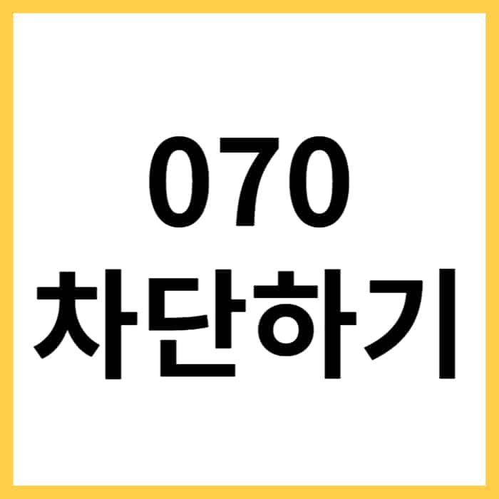 070 차단하는 방법 (안드로이드, 아이폰) - 오늘의 소식