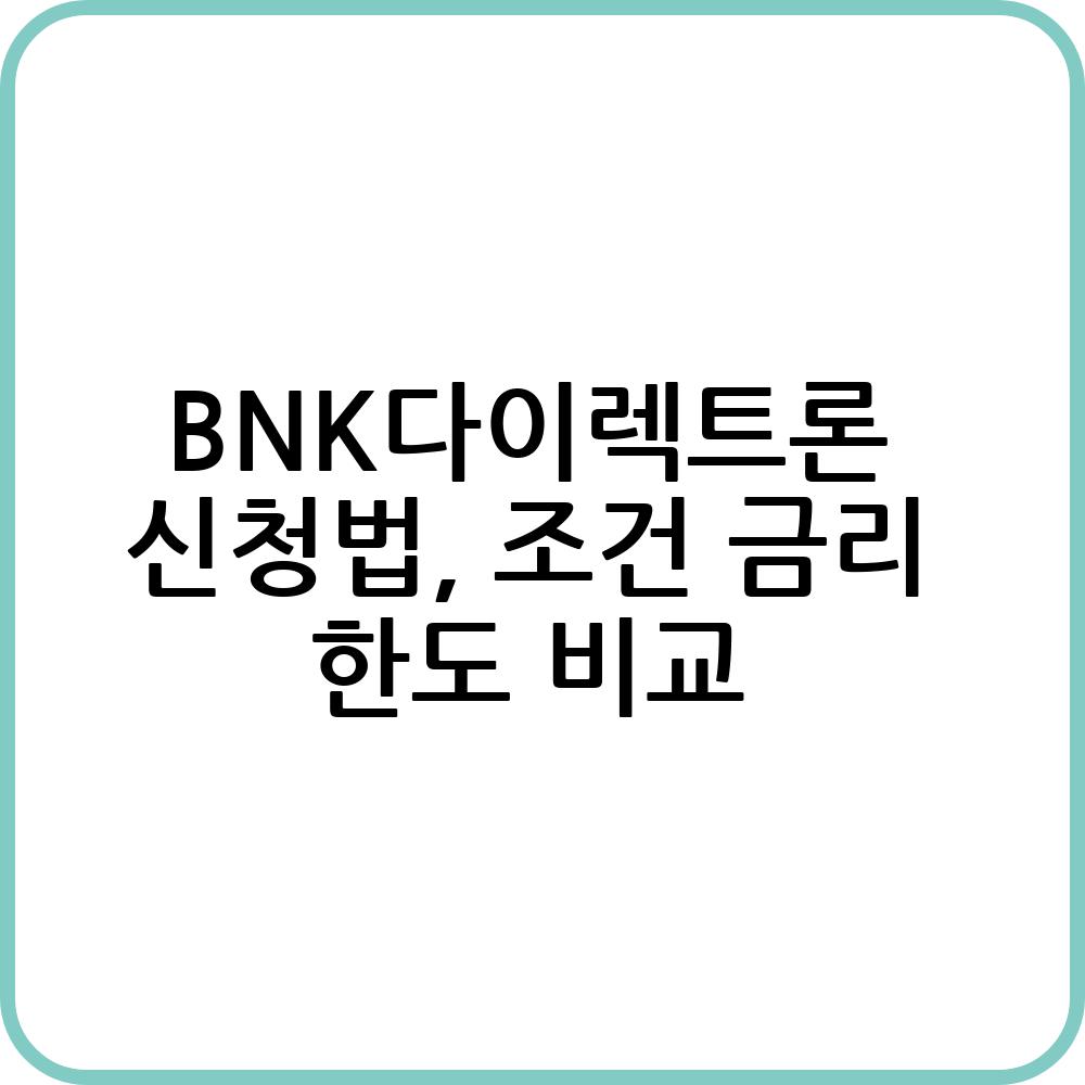 BNK다이렉트론 신청법, 조건 금리 한도 비교 - 오늘의 소식